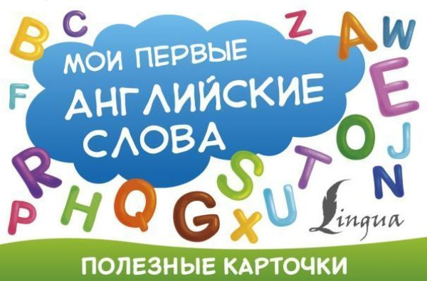 Мои первые английские слова - купить с доставкой по выгодным ценам в ...