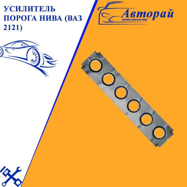 Усилитель порога НИВА (ВАЗ 2121) купить по низкой цене в интернет ...