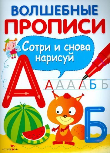 Волшебные прописи. Пишем буквы - купить с доставкой по выгодным ценам в ...