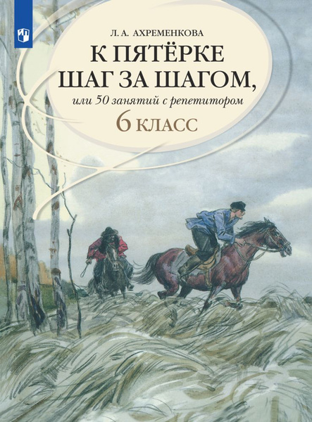 К пятерке шаг за шагом, или 50 занятий с репетитором. Русский язык. 6 ...