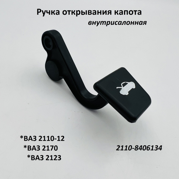 Ручка (рычаг) открывания капота ВАЗ 2110-2112, ВАЗ 2170 Лада Приора ...