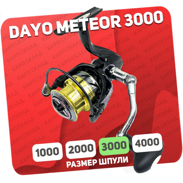 Катушка Dayo METEOR, Безынерционная, 3000, Передний фрикцион купить по ...