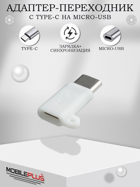Адаптер OTG, переходник MicroUSB - Type-C (выход Тайп Си - вход Микро ...