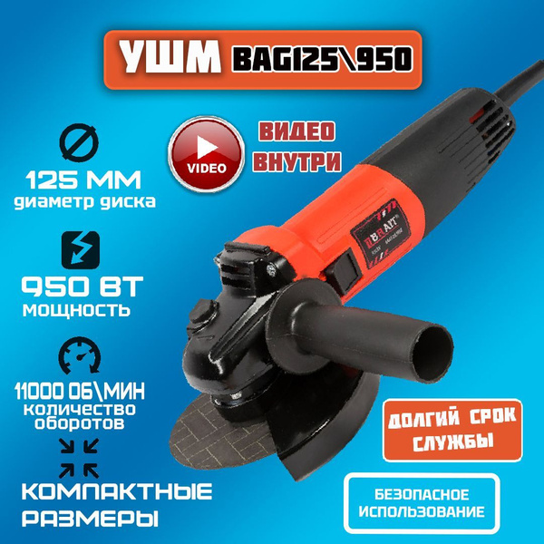 Шлифмашина угловая BRAIT BAG125 - купить по низким ценам в интернет-магазине OZON (931016518)