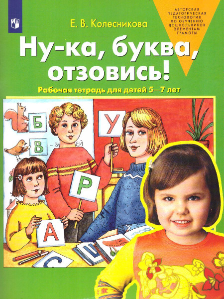 Ну-ка, буква, отзовись! Рабочая тетрадь для детей 5-7 лет ФГОС ДО ...