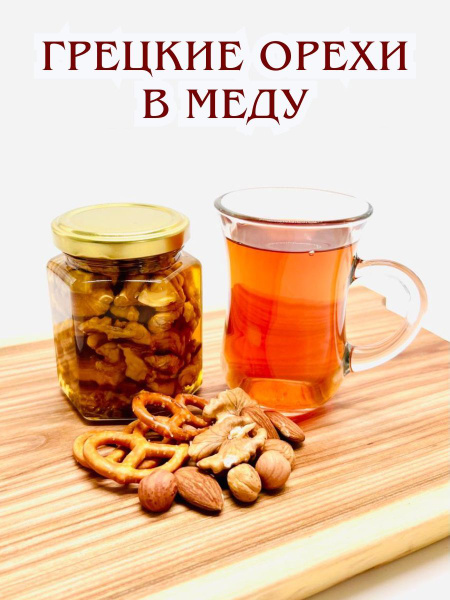 Мед с грецким орехом 240гр, башкирский мед, орехи в меду купить на OZON ...