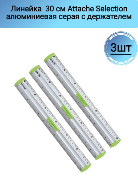 Линейка 30см Attache Selection aluminium с держателем зеленый, 3шт ...