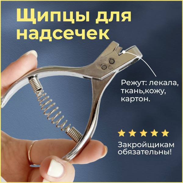 Щипцы для рукоделия / перфоратор для для надсечек на лекалах - купить с ...