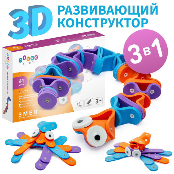 Мягкий конструктор DINNO KIDS Змея 3D детский развивающий - купить с ...