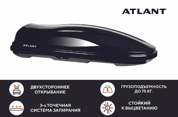 Багажный бокс (автобокс) ATLANT Diamond 430. - купить по доступным ...