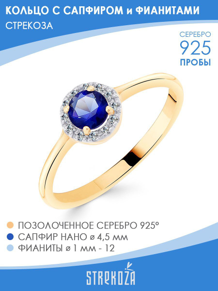 Кольцо Strekoza позолоченное с сапфиром и фианитами/ кольцо из серебра 925 пробы/ кольцо женское ...