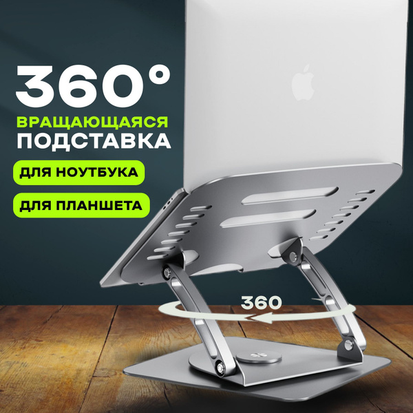 Складная подставка для ноутбука и планшета на ножках 360 Reonix ...