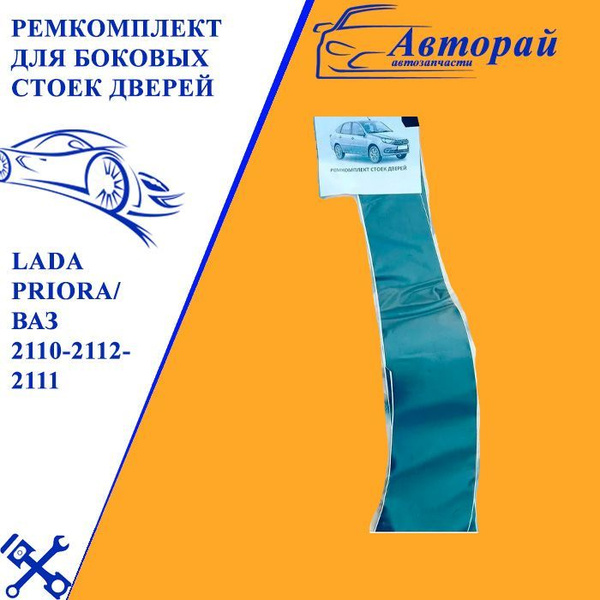Ремкомплект для боковых стоек дверей Lada Priora/ ВАЗ 2110-2112-2111 ...