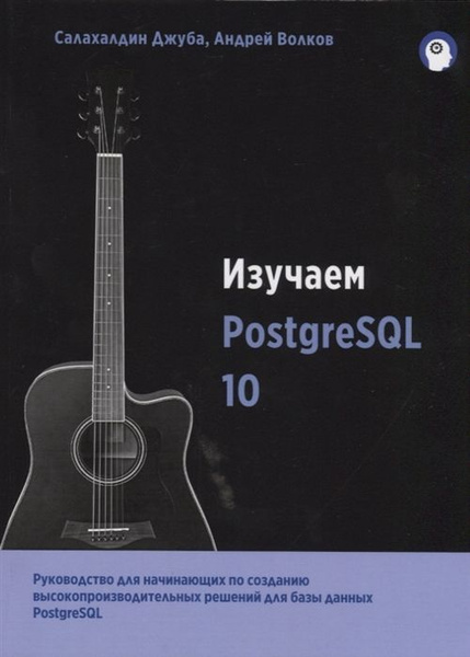 Изучаем PostgreSQL10 - купить с доставкой по выгодным ценам в интернет-магазине OZON (952235213)