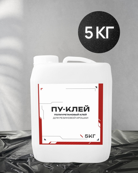 Клей для плитки Клей для резиновой крошки_5 кг купить по низкой цене в ...
