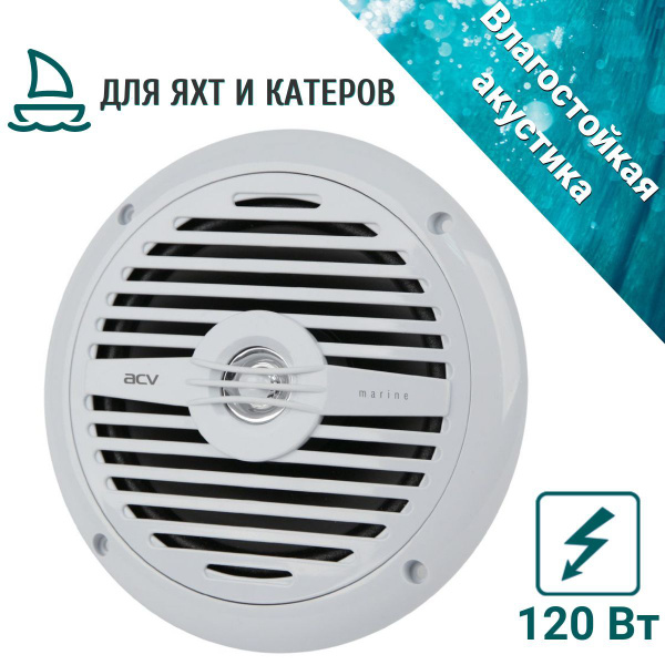 Автомобильная акустика морская ACV MR652W белая - купить по выгодной цене в интернет-магазине ...