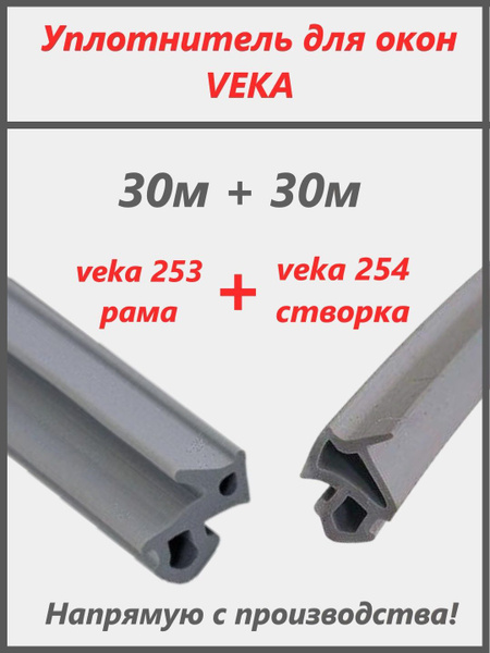 Уплотнитель для окон ПВХ VEKA,рама+створка 253+254, цвет серый, 30+30 ...