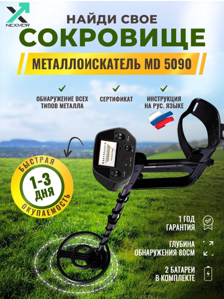 Металлоискатель NEXMOR MD 5090 - купить по выгодным ценам с доставкой в ...
