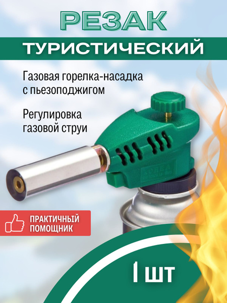 Газовая горелка на балон , портативная, с пьезоподжигом, зеленый * 1 ...