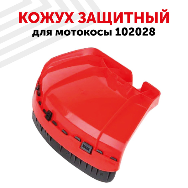 Кожух защитный с отсекающим ножом для триммера 26, 33, 43, 52 см3 ...
