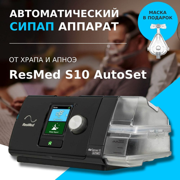 Автоматический СИПАП аппарат ResMed S10 AutoSet (аппарат от храпа и ...