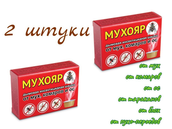 Дымовая шашка Мухояр от мух, комаров, ос, 50гр , 2 ШТУКИ - купить с ...