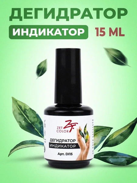 Zet Color, Дегидратор для ногтей Индикатор обезжириватель 15 мл ...