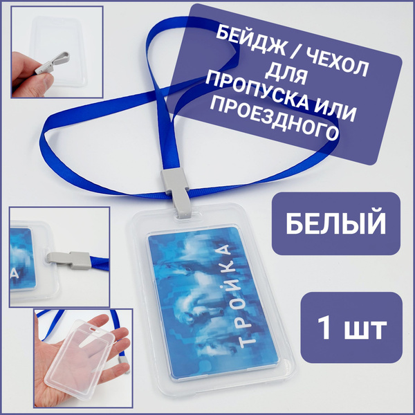 1 шт / Держатель для бейджа, пропуска или проездного из белого ...