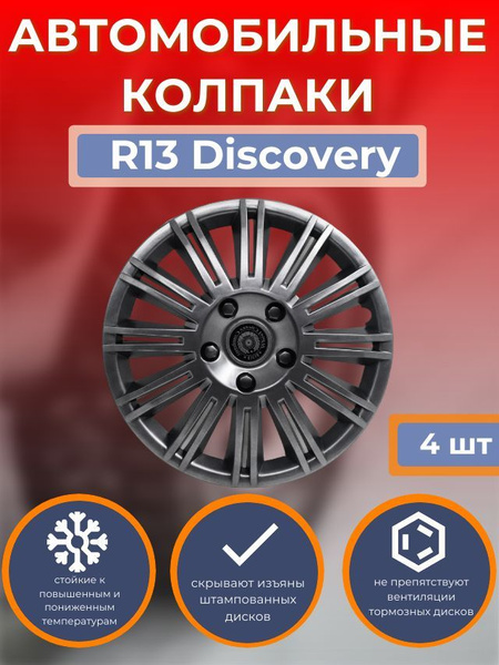 Колпаки на колеса R13 Discovery (Автомобильные колпаки R13) - купить по выгодной цене в интернет ...