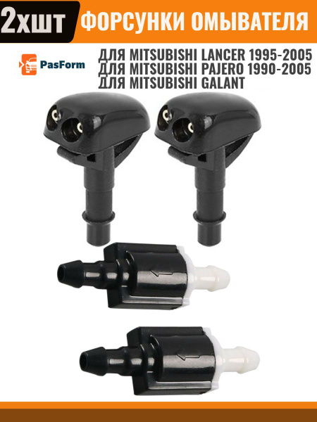 Комплект форсунки обратный клапан омывателя лобового стекла для ...