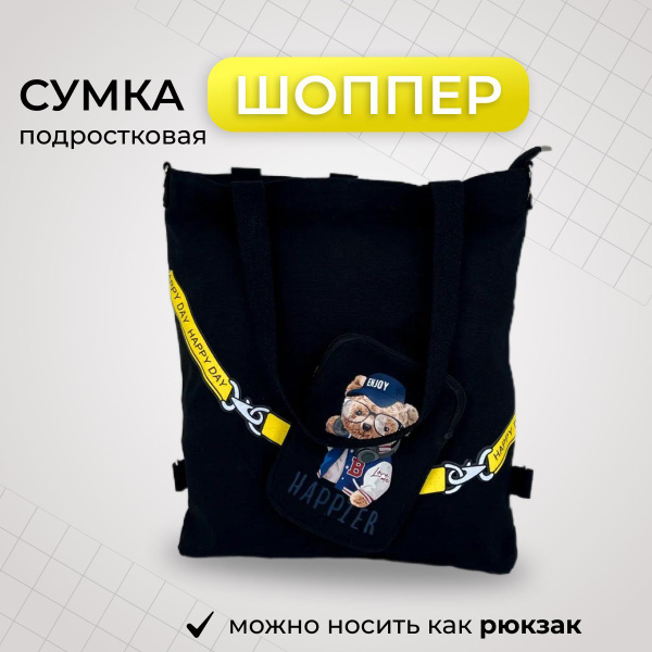 Сумка шоппер трансформер рюкзак через плечо подростковая в школу ...