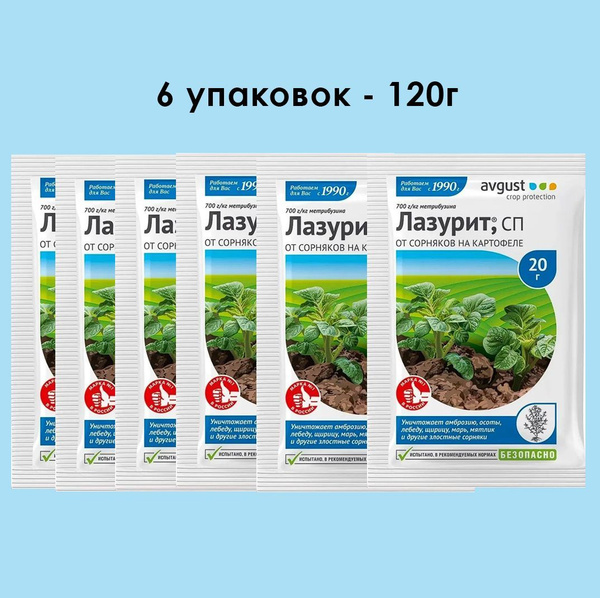 Удобрение Лазурит от сорняков на картофеле, комплект 6 шт - купить с ...