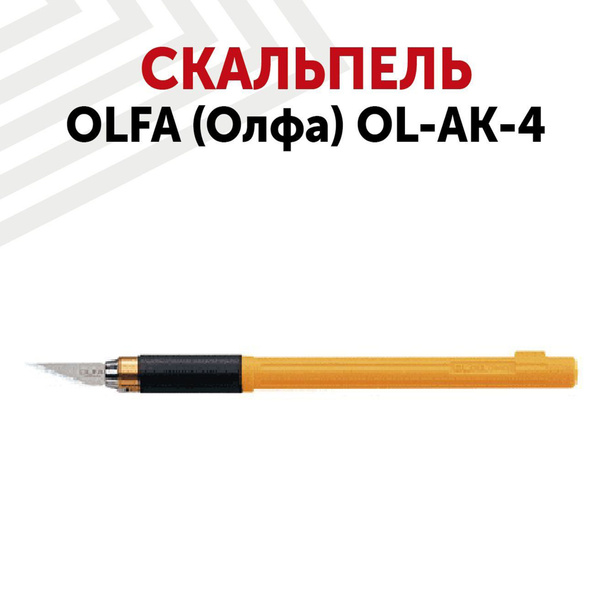 Скальпель OLFA (Олфа) OL-AK-4 - купить с доставкой по выгодным ценам в интернет-магазине OZON ...