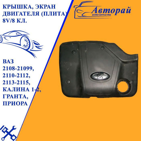 Крышка, экран двигателя (плита) 8v/8 кл. ВАЗ 2108-21099, 2110-2112 ...