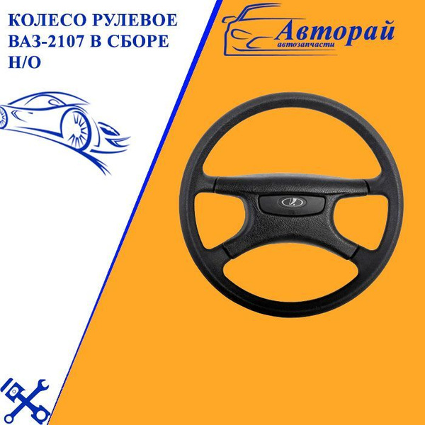 Колесо рулевое, руль штатный ВАЗ 2101- 2107 в сборе Н/О - арт. 4991 ...