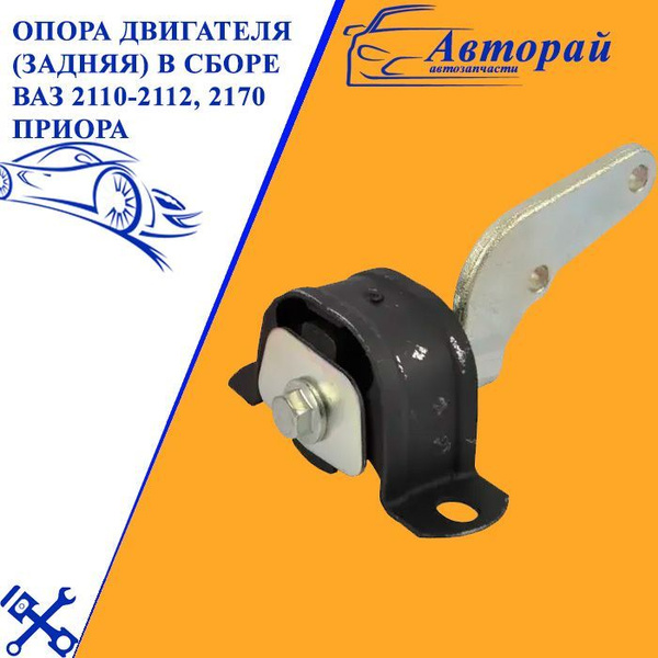 Опора двигателя (задняя) в сборе ВАЗ 2110-2112, 2170 Приора 8/16 ...