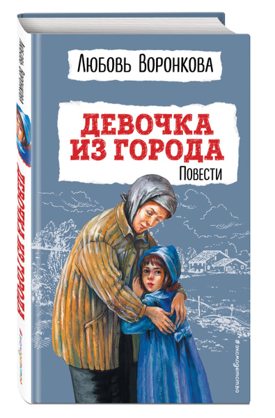 Девочка из города. Повести (ил. В. Гальдяева) | Воронкова Любовь ...
