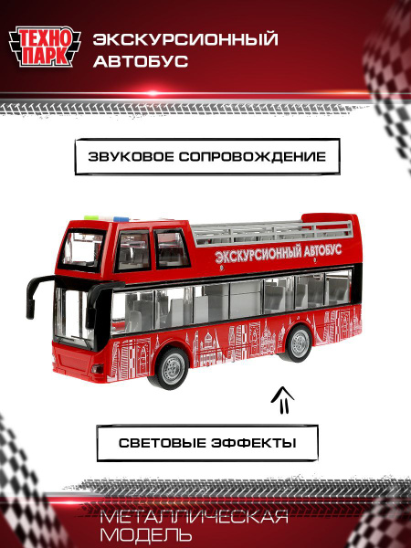 Машинка игрушка детская для мальчика Экскурсионный Автобус Технопарк ...