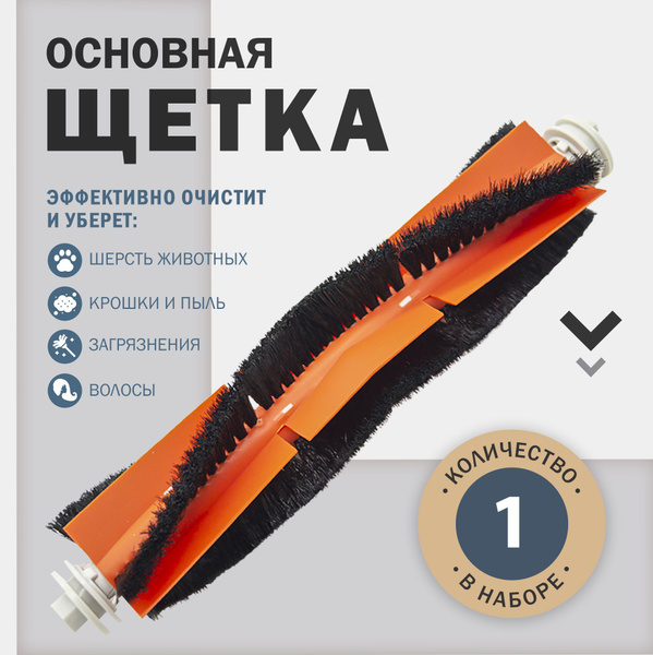 Основная щетка для робота пылесоса Xiaomi Dreame D9, L10 Pro, Z10 Pro ...