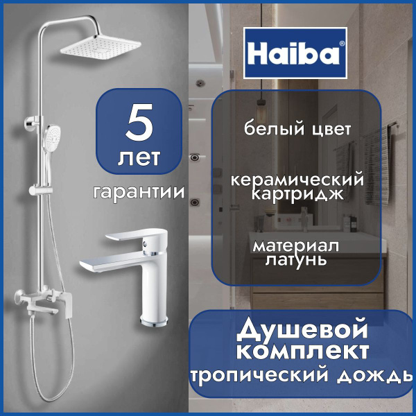 Душевая система с тропическим душем и смесителем, белая душевая система скрытого монтажа ...