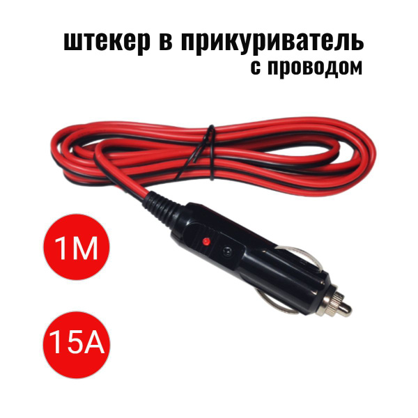 Разъем (штекер) в прикуриватель карболитовый с кабелем (проводом ...