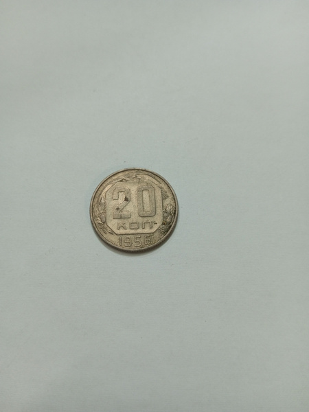 20 копеек 1956 года СССР - купить в интернет-магазине OZON с быстрой доставкой (967241046)