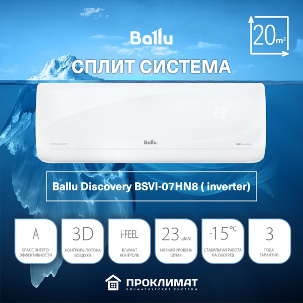 Сплит-система Ballu Discovery BSVI-07HN8 / инвертор/ для помещения 20 ...