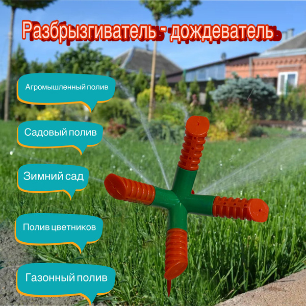 Разбрызгиватель-дождеватель - купить по выгодной цене в интернет ...