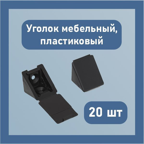 Уголок монтажный мебельный пластиковый с заглушкой 23 мм, пластик ...