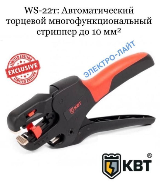 Автоматический торцевой многофункциональный стриппер до 10 мм КВТ WS ...
