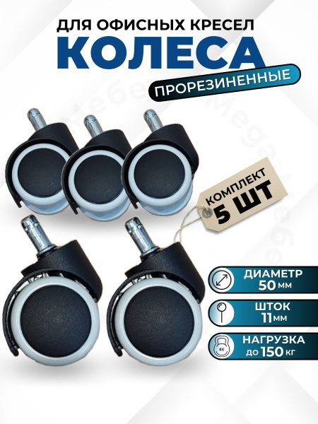 Мебельное колесо Mega мебель, 5 шт, Для компьютерного кресла - купить ...