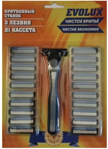 Бритвенный набор EVOLUX 3, станок и 21 сменная кассета - купить с доставкой по выгодным ценам в ...