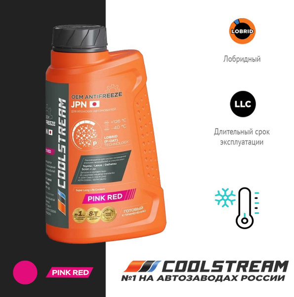 Антифриз CoolStream JPN для японских авто, розовый, охлаждающая жидкость 1кг. купить на OZON по ...