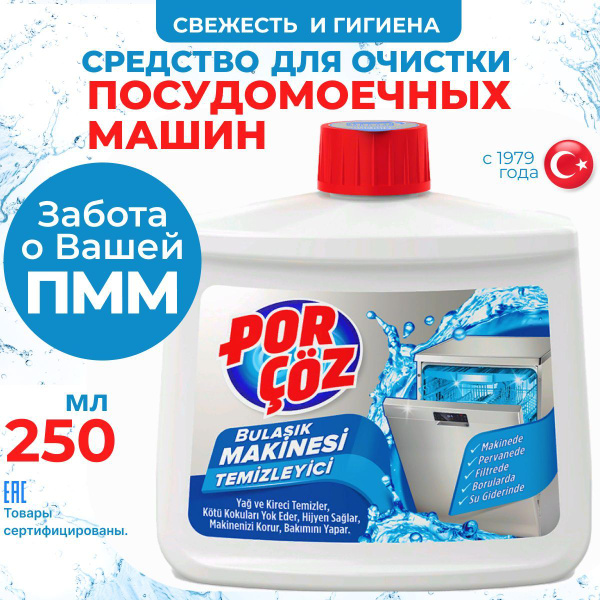 Очиститель посудомоечных машин Porcoz 250 мл / Жидкость Порчёз для удаления накипи грязи жира ...